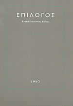 Επιλογος 2005 (διτομο) // Ετησια Πολιτιστικη Εκδοση - Δεκατος Τεταρτος ...