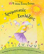 Χρωματιστες Εκπληξεις // Η Νεραιδα Ευτυχια - Επιθυμια - Thomson Emma ...