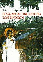 Η ΣΥΝΑΡΠΑΣΤΙΚΗ ΙΣΤΟΡΙΑ ΤΩΝ ΕΙΚΟΝΩΝ - VELMANS TANIA - Βιβλιοπωλείο Πολιτεία