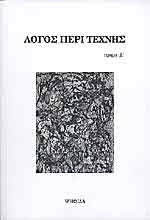 Λογος Περι Τεχνης (πρωτος Τομος) - Συλλογικο - Βιβλιοπωλείο Πολιτεία