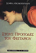 Στους Προποδες Του Φεγγαριου - Θωμοπουλου Σοφια - Βιβλιοπωλείο Πολιτεία