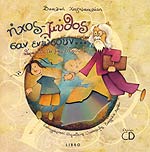 ΗΧΟΣ-ΜΥΘΟΣ ΣΑΝ ΕΝΩΣΟΥΝ... ΠΑΡΑΜΥΘΙ ΘΑ ΜΑΣ ΔΩΣΟΥΝ! (ΠΕΡΙΕΧΕΙ CD ...