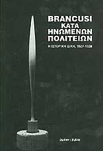 Brancusi Κατα Ηνωμενων Πολιτειων // Η Ιστορικη Δικη, 1927-1928 ...