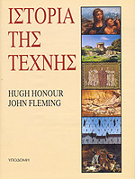 Ιστορια Της Τεχνης (σκληροδετη Εκδοση) - Honour Hugh - Βιβλιοπωλείο ...