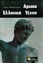 ΑΡΧΑΙΑ ΕΛΛΗΝΙΚΗ ΤΕΧΝΗ (ΣΚΛΗΡΟΔΕΤΗ ΕΚΔΟΣΗ) - BOARDMAN JOHN ...
