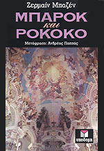 Μπαροκ Και Ροκοκο (χαρτοδετη Εκδοση) - Bazin Germain - Βιβλιοπωλείο ...