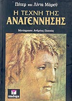 Η ΤΕΧΝΗ ΤΗΣ ΑΝΑΓΕΝΝΗΣΗΣ (ΧΑΡΤΟΔΕΤΗ ΕΚΔΟΣΗ) - MURRAY PETER ...