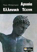 Αρχαια Ελληνικη Τεχνη (χαρτοδετη Εκδοση) - Boardman John - Βιβλιοπωλείο ...