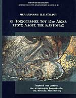 Οι Τοιχογραφιες Του 17ου Αιωνα Στους Ναους Της Καστοριας // Συμβολη Στη ...