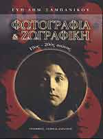 Φωτογραφια Και Ζωγραφικη // 19ος - 20ος Αιωνας - Σαμπανικου Ευη ...