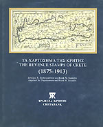 Τα Χαρτοσημα Της Κρητης (1875-1913) - Βιβλιοπωλείο Πολιτεία