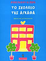 ΤΟ ΣΧΟΛΕΙΟ ΤΗΣ ΑΓΚΑΘΑ // ΒΙΒΛΙΟ ΜΕ ΑΥΤΟΚΟΛΛΗΤΑ - RUIZ-DE LA PRADA ...