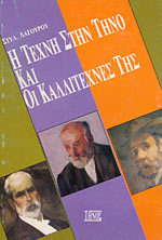 Η Τεχνη Στην Τηνο Και Οι Καλλιτεχνες Της - Λαγουρος Στυλιανος ...
