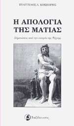 Η ΑΠΟΛΟΓΙΑ ΤΗΣ ΜΑΤΙΑΣ // ΣΗΜΕΙΩΣΕΙΣ ΑΠΟ ΤΗΝ ΙΣΤΟΡΙΑ ΤΗΣ ΤΕΧΝΗΣ ...