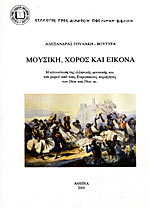 Μουσικη Χορος Και Εικονα // Η Απεικονιση Της Ελληνικης Μουσικης Και Του ...