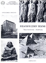 Εισαγωγη Στην Τεχνη (πρωτος Τομος) // Αρχιτεκτονικη - Πλαστικη ...