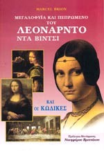 Μεγαλοφυια Και Πεπρωμενο Του Λεοναρντο Ντα Βιντσι // Και Οι Κωδικες ...