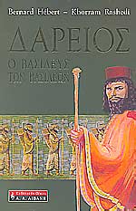 Δαρειος // Ο Βασιλευς Των Βασιλεων - Hebert Bernard - Βιβλιοπωλείο Πολιτεία