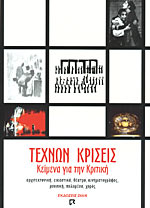 Τεχνων Κρισεις // Κειμενα Για Την Κριτικη - Συλλογικο - Βιβλιοπωλείο ...