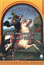 Ο ΠΕΡΙΠΛΑΝΩΜΕΝΟΣ ΙΠΠΟΤΗΣ ΤΟΥ ΙΕΡΟΥ ΒΙΒΛΙΟΥ - DONCHEV ANTON ...