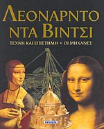Λεοναρντο Ντα Βιντσι // Τεχνη Και Επιστημη - Οι Μηχανες - Βιβλιοπωλείο ...