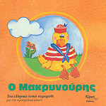 Ο Μακρυνουρης // Ενα Ελληνικο Λαικο Παραμυθι Για Την Προσχολικη Ηλικια ...
