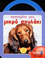 ΑΓΑΠΗΜΕΝΟ ΜΟΥ ΜΙΚΡΟ ΣΚΥΛΑΚΙ - Βιβλιοπωλείο Πολιτεία