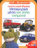 Μεταφορικα Μεσα Και Αλλα Οχηματα! - Βιβλιοπωλείο Πολιτεία