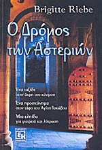 Ο ΔΡΟΜΟΣ ΤΩΝ ΑΣΤΕΡΙΩΝ - RIEBE BRIGITTE - Βιβλιοπωλείο Πολιτεία