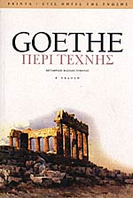 Περι Τεχνης - Goethe Johann-wolfgang. Von - Βιβλιοπωλείο Πολιτεία