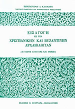 Εισαγωγη Εις Την Χριστιανικην Και Βυζαντινην Αρχαιολογιαν (η Τεχνη ...