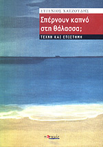 Σπερνουν Καπνο Στη Θαλασσα; // Τεχνη Και Επιστημη - Χατζουδης Ευγενιος ...