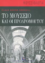 Το Μουσειο Και Οι Προδρομοι Του - Hooper-greenhill Eilean ...