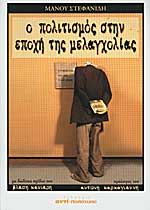 Ο Πολιτισμος Στην Εποχη Της Μελαγχολιας - Στεφανιδης Μανος ...
