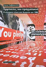 ΕΡΜΗΝΕΙΕΣ ΤΟΥ ΠΡΑΓΜΑΤΙΚΟΥ // Η ΣΥΓΧΡΟΝΗ ΤΕΧΝΗ ΣΤΗ ΔΕΚΑΕΤΙΑ ΤΟΥ 1980 ...