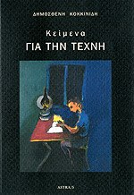 ΚΕΙΜΕΝΑ ΓΙΑ ΤΗΝ ΤΕΧΝΗ - ΚΟΚΚΙΝΙΔΗΣ ΔΗΜΟΣΘΕΝΗΣ - Βιβλιοπωλείο Πολιτεία