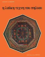 Η ΛΑΙΚΗ ΤΕΧΝΗ ΤΟΥ ΠΗΛΙΟΥ - ΜΑΚΡΗΣ Α. ΚΙΤΣΟΣ - Βιβλιοπωλείο Πολιτεία