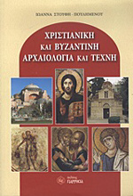 Χριστιανικη Και Βυζαντινη Αρχαιολογια Και Τεχνη - Στουφη-πουλημενου ...