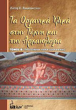 Τα Οργανικα Υλικα Στην Τεχνη Και Την Αρχαιολογια (δευτερος Τομος ...