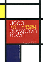 Μοδα Και Συγχρονη Τεχνη - Δαββετας Δημοσθενης - Βιβλιοπωλείο Πολιτεία