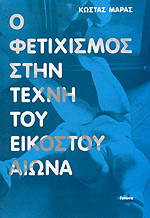 Ο Φετιχισμος Στην Τεχνη Του Εικοστου Αιωνα - Μαρας Κωστας ...