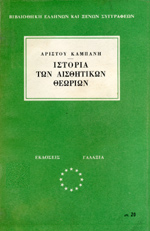 Ιστορια Των Αισθητικων Θεωριων - Καμπανης Αριστος - Βιβλιοπωλείο Πολιτεία