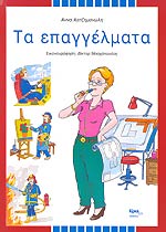 Τα Επαγγελματα - Χατζημανωλη Αννα - Βιβλιοπωλείο Πολιτεία