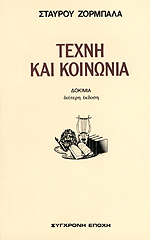 Τεχνη Και Κοινωνια // Δοκιμια - Ζορμπαλας Σταυρος - Βιβλιοπωλείο Πολιτεία