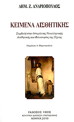 ΚΕΙΜΕΝΑ ΑΙΣΘΗΤΙΚΗΣ // ΣΥΜΒΟΛΗ ΣΤΗΝ ΙΣΤΟΡΙΑ ΤΗΣ ΝΕΟΕΛΛΗΝΙΚΗΣ ΑΙΣΘΗΤΙΚΗΣ ...