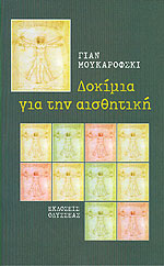 ΔΟΚΙΜΙΑ ΓΙΑ ΤΗΝ ΑΙΣΘΗΤΙΚΗ - MUKAROVSKY JAN - Βιβλιοπωλείο Πολιτεία