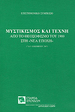 ΜΥΣΤΙΚΙΣΜΟΣ ΚΑΙ ΤΕΧΝΗ // ΑΠΟ ΤΟ ΘΕΟΣΟΦΙΣΜΟ ΤΟΥ 1900 ΣΤΗ "ΝΕΑ ΕΠΟΧΗ ...