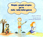 Μικρες - Μικρες Ιστοριες Για Τα Πολυ - Πολυ Παλια Χρονια // Μουσειο ...