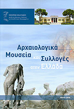 ΑΡΧΑΙΟΛΟΓΙΚΑ ΜΟΥΣΕΙΑ ΚΑΙ ΣΥΛΛΟΓΕΣ ΣΤΗΝ ΕΛΛΑΔΑ - ΣΥΛΛΟΓΙΚΟ ...