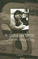 Τα Σχολια Του Τριτου // Μια Νεοελληνικη Μυθολογια - Χατζιδακις Μανος ...